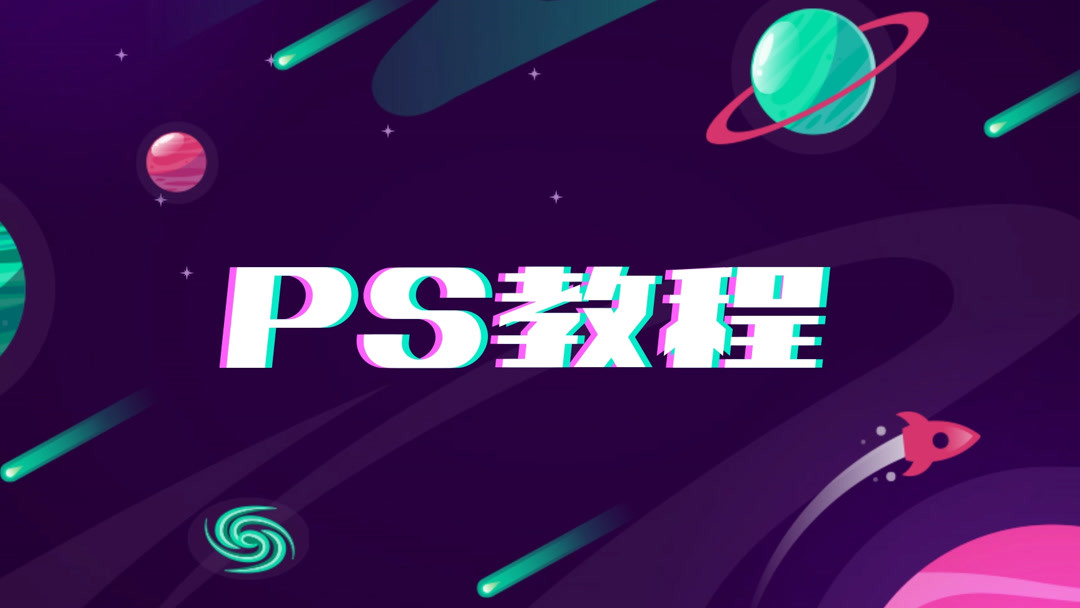 PS教程零基础也能轻松学会的_文件的新建