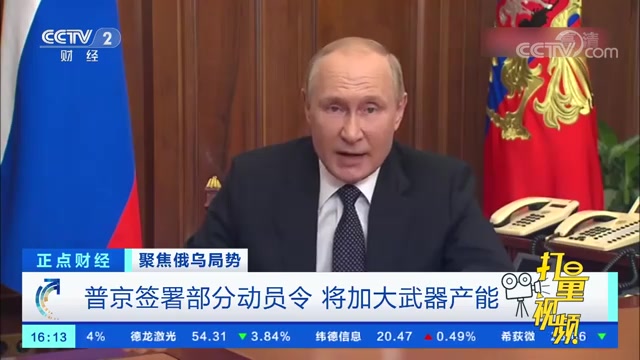 普京签署部分动员令,将加大武器产能|正点财经