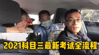 2021最新科目三考试全部流程细节,6年资深教练亲自演示讲解