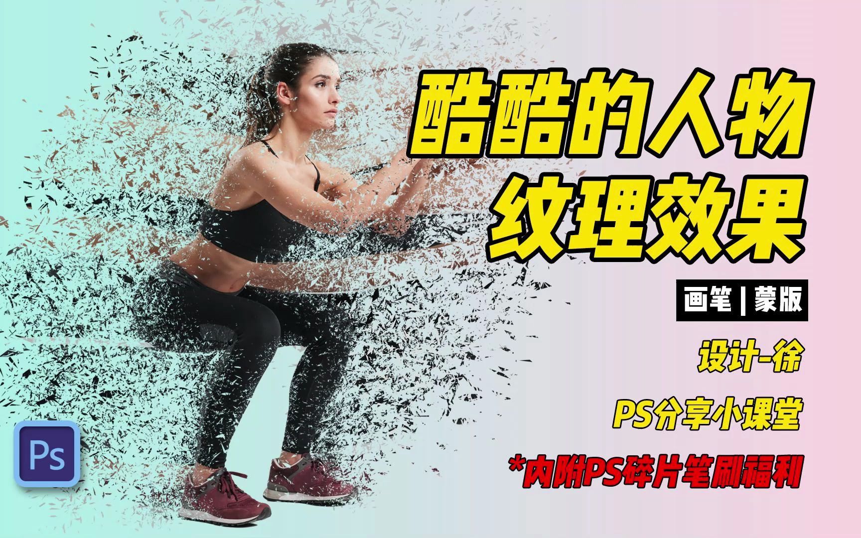 【PS教程】酷酷的人物碎片纹理效果[设计-徐]