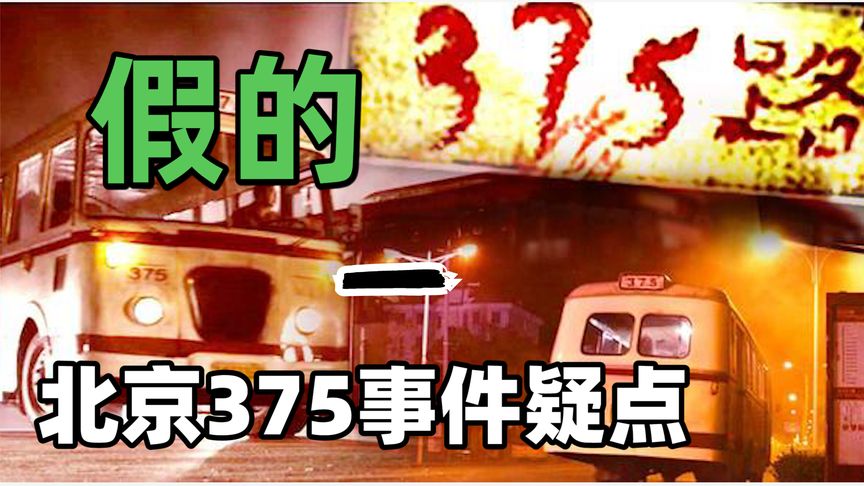 北京375路公交车事件疑点分析-假的!