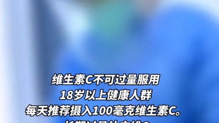 大量服用维生素C能预防新冠?专家:误区!