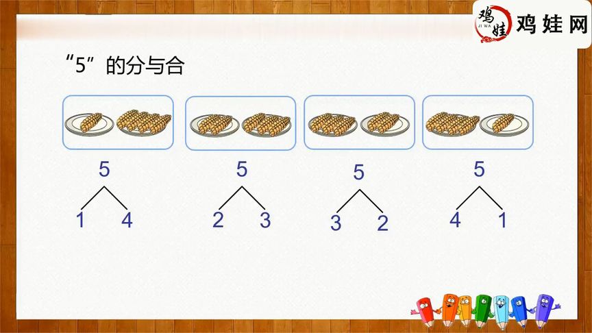 3.4 分与合-一年级上册数学同步课(人教版·新)【鸡娃网】
