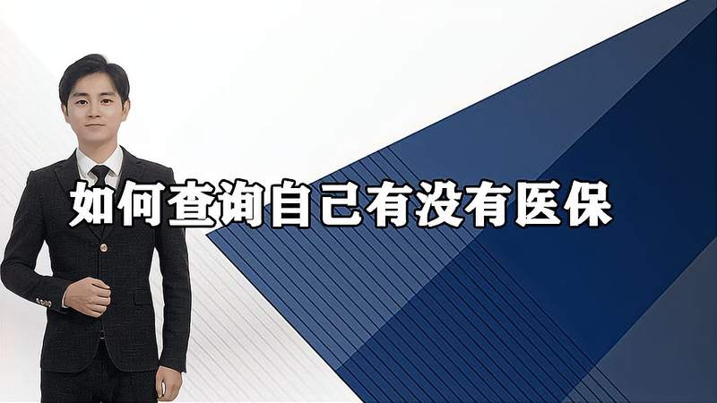 如何查询自己有没有医保?