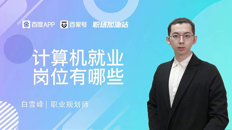 计算机就业岗位有哪些