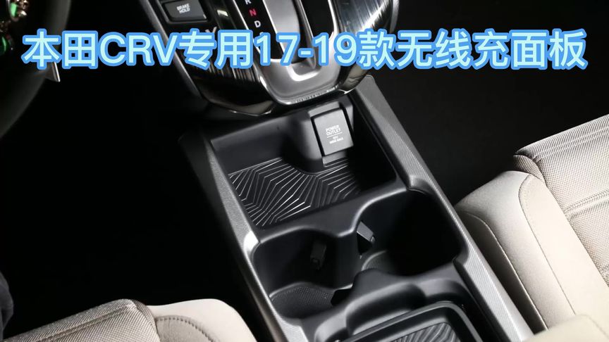 适用本田CRV专用17-19款无线充面板