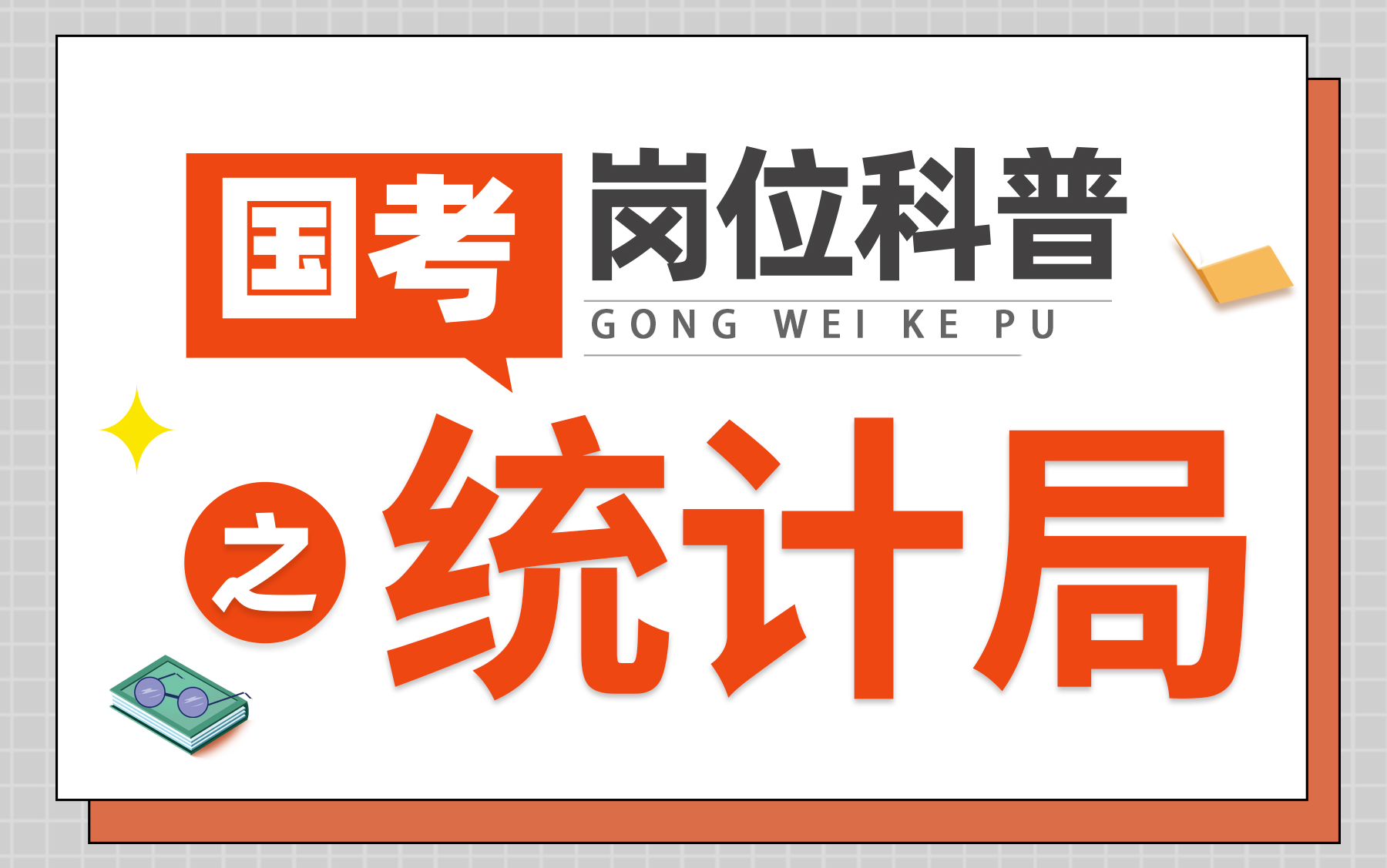 2023年国考热门岗位大科普之统计局