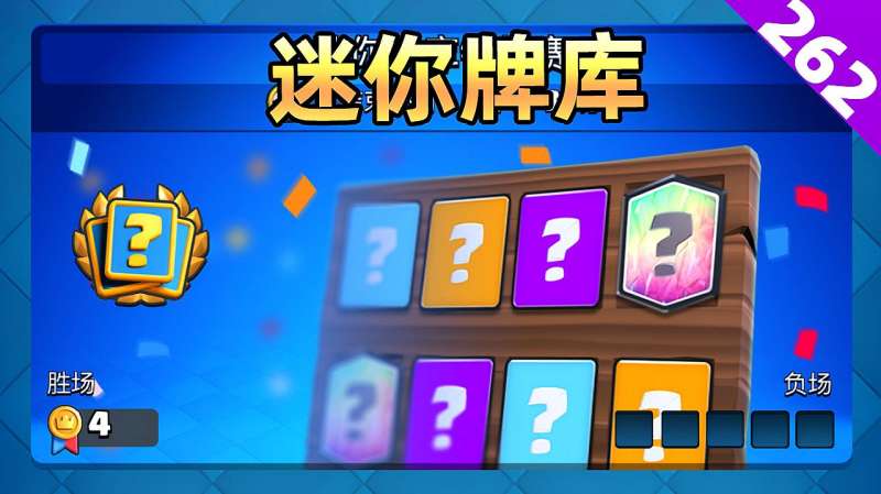 皇室战争:迷你牌库锦标赛,搭配出一套皇家巨人卡组