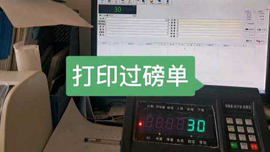 用软件打印过磅单操作,仪表与电脑通讯,安装地磅称重软件