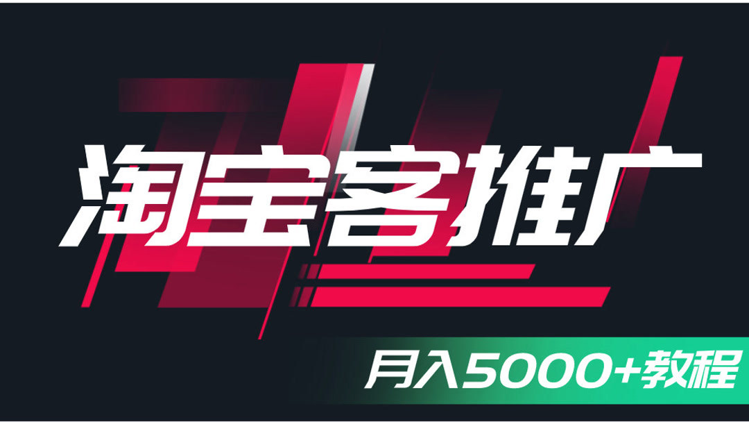 第1节:淘宝客是什么,怎样扩大推广