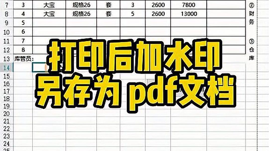 打印后加水印存为PDF文档