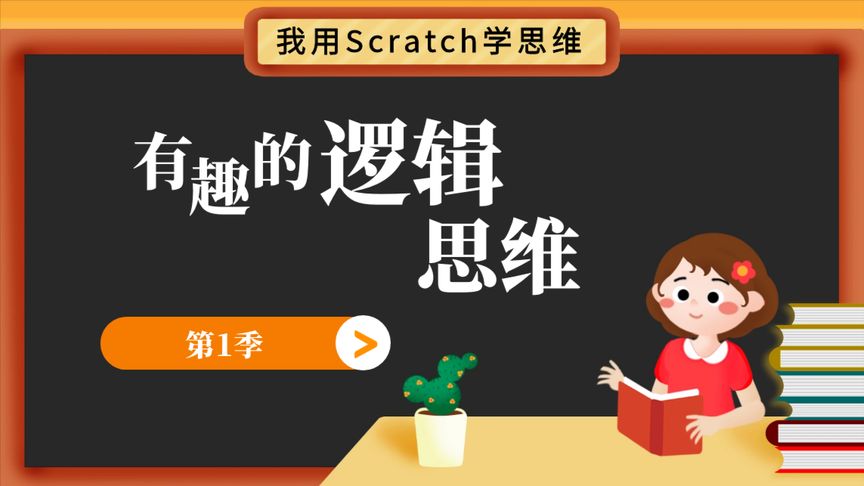 我用Scratch学思维|第1季 有趣的逻辑思维|第4集 认识Scratch坐标
