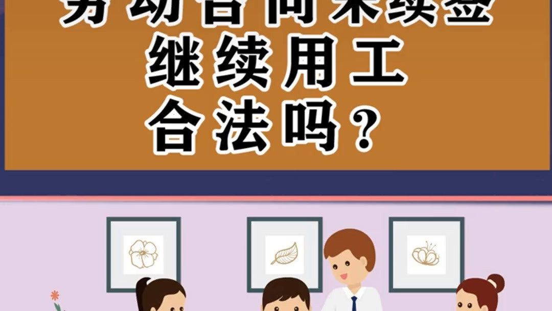 劳动合同期满未续签,公司继续用工合法吗?