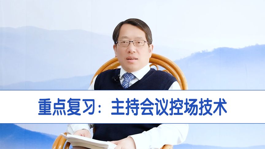 【鞠强教授】重点复习:主持会议控场技术