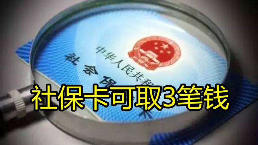 这3笔钱可以从社保卡中取出来,如果符合条件,可以办理领取