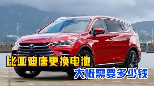 比亚迪唐换电池的费用是几何?车主晒出账单后,网友:真的假的