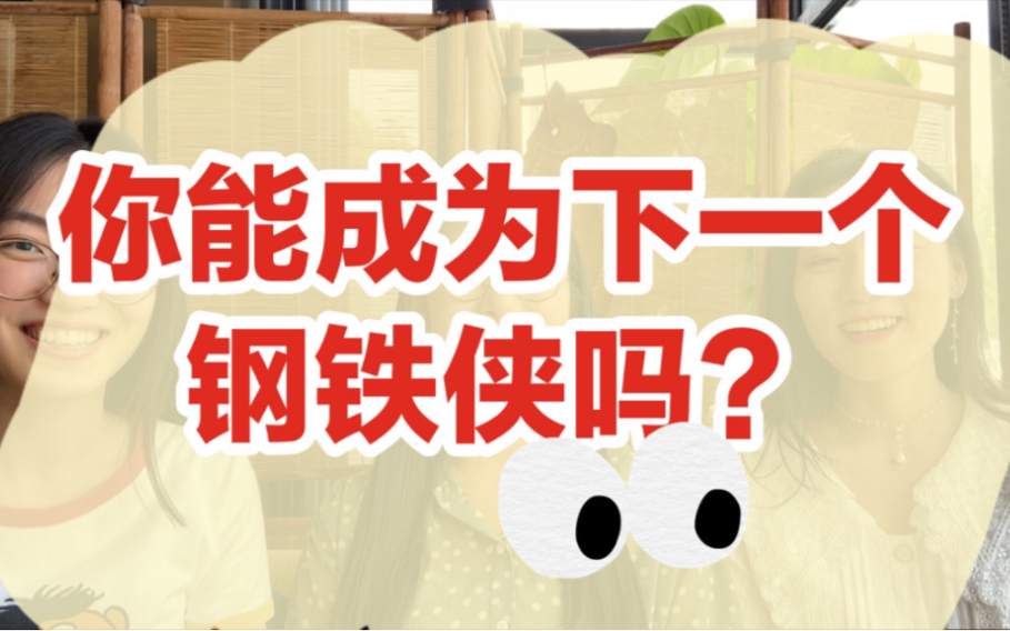 【那些年被误解的专业】第二期|揭秘自动化专业|你离成为钢铁侠到底...