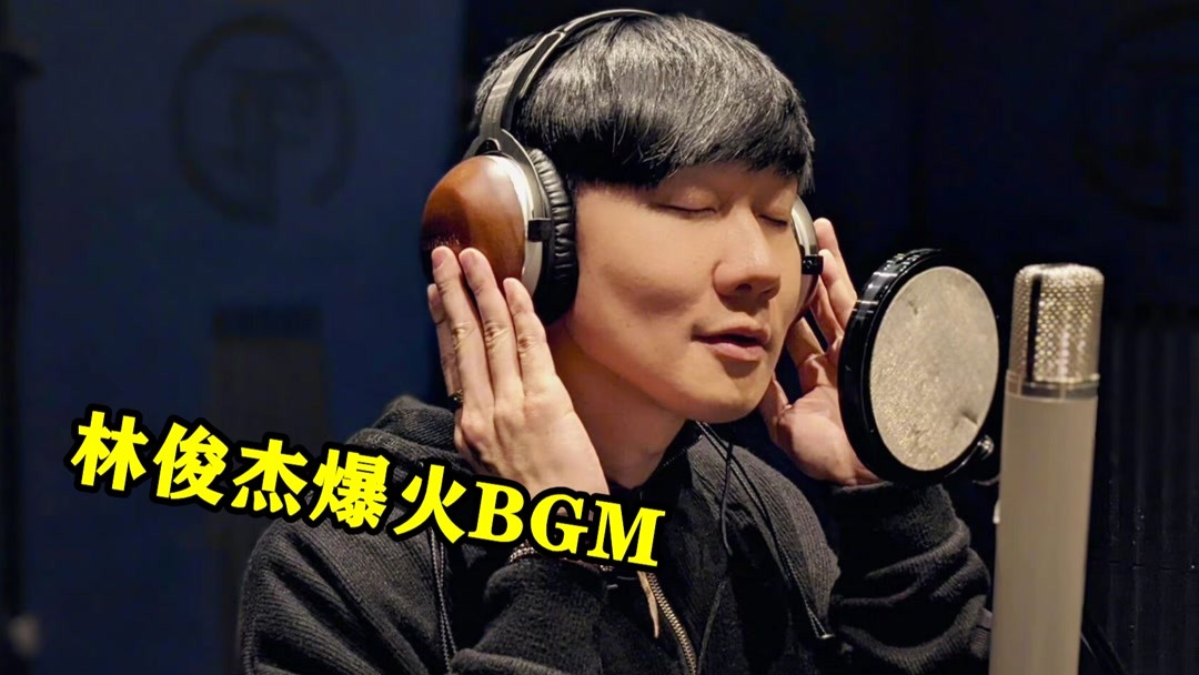 林俊杰掉进BGM坑里了吧!这首“哦哦哦”还有谁没听过?