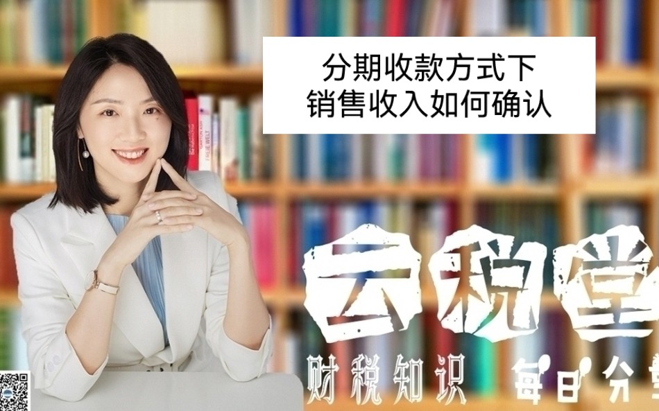 分期收款方式下销售收入如何确认