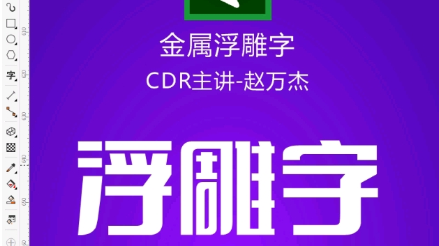 CDR教学,平面设计教程,海报设计
