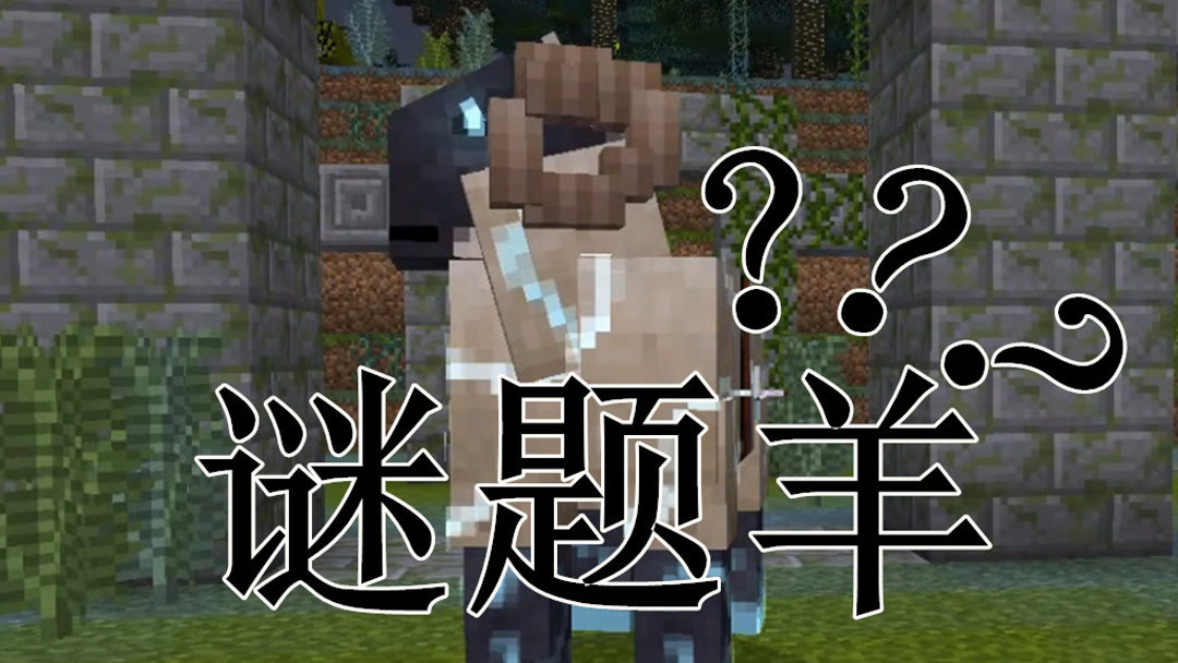 【大仙】我的世界老年史蒂夫第23集暮色森林遇见可爱谜题羊