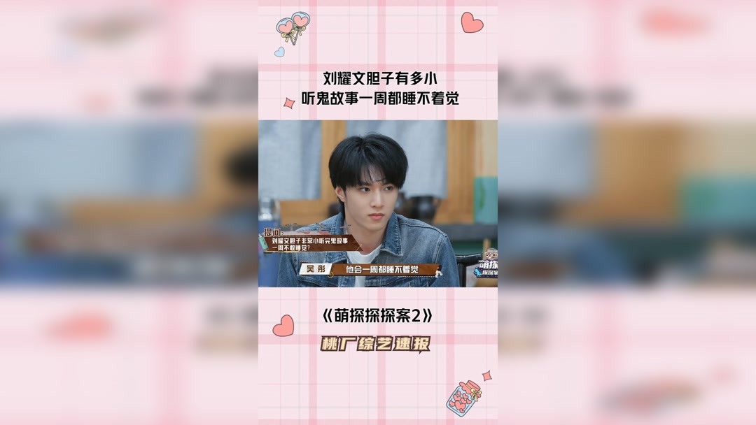 #萌探探探案第2季 #桃创计划 刘耀文胆子有多小,被鬼故事吓到一周睡...