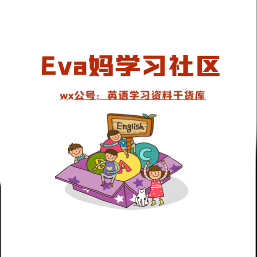 Eva妈启蒙课堂 