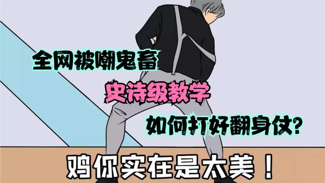 被嘲"鸡你太美"不要紧,看他如何由黑.