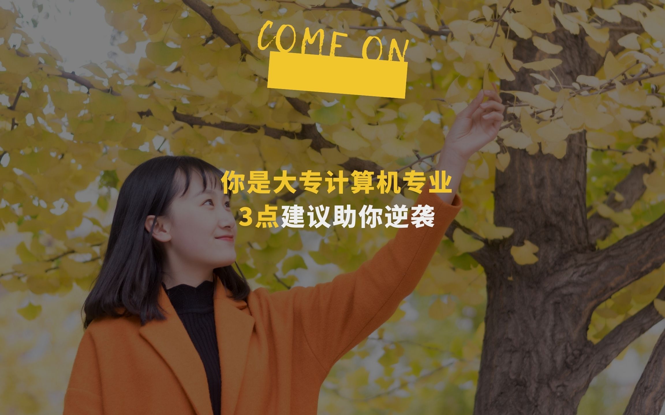 你是大专计算机专业,3点建议助你逆袭