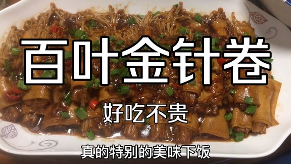 百叶金针菇卷,好吃不贵做法简单配上大米饭真的是神仙搭配#干饭