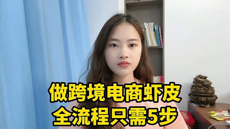 做跨境电商虾皮 全流程只需5步