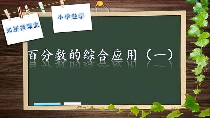 小学数学六年级下册1.2.1百分数的综合应用一(青岛版)