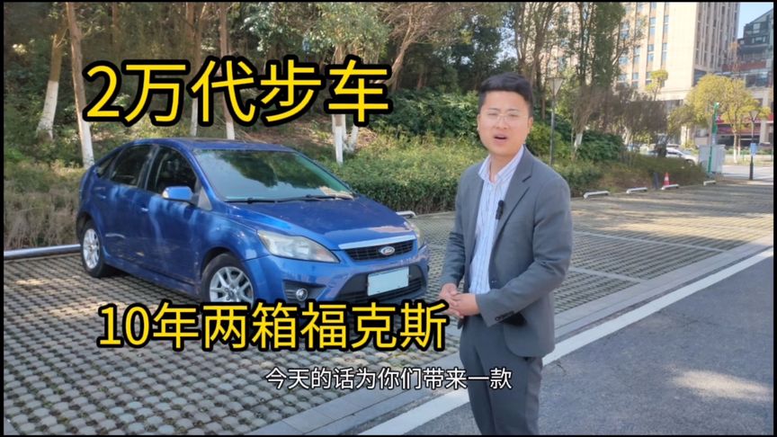 2万多买自动档,10年福特福克斯