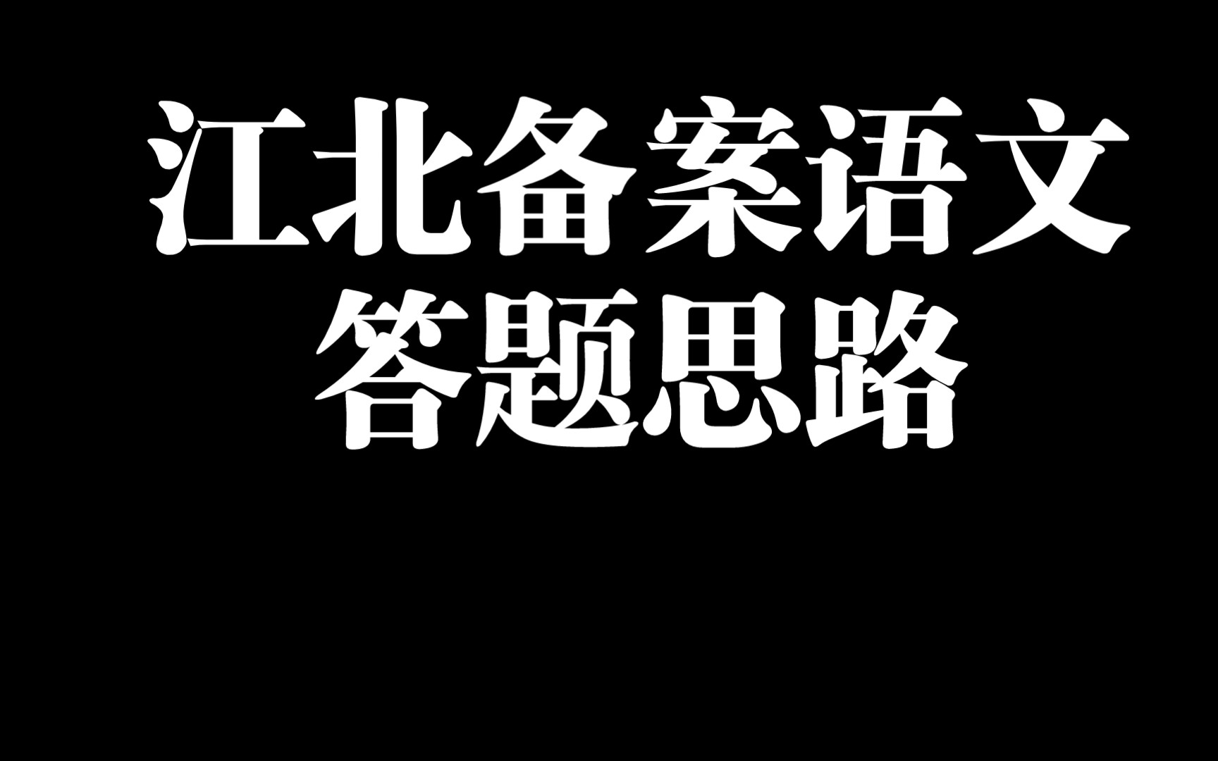 江北新区备案制语文答题思路