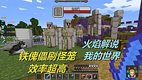 火焰解说 我的世界 4508 铁傀儡刷怪笼效率超高
