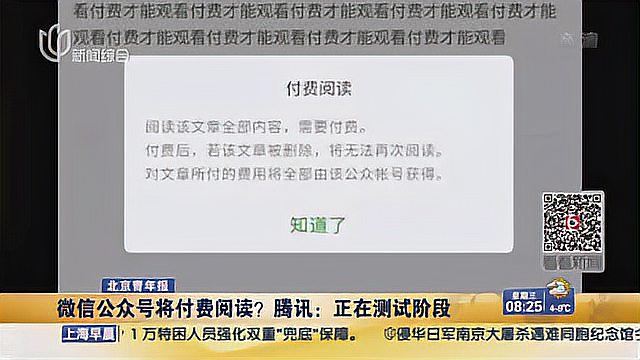 北京青年报:微信公众号将付费阅读? 腾讯——正在测试阶段