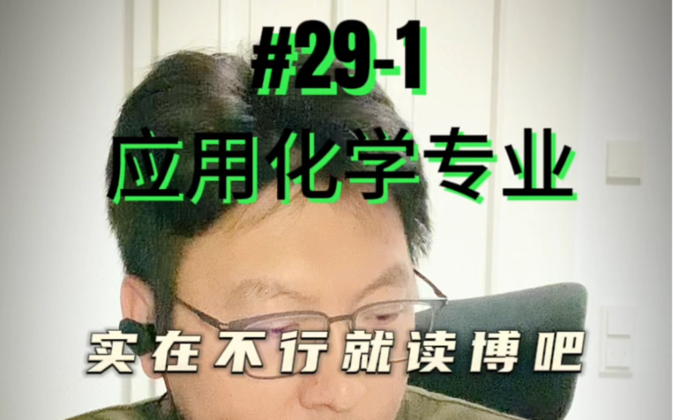 在德求职:应用化学专业