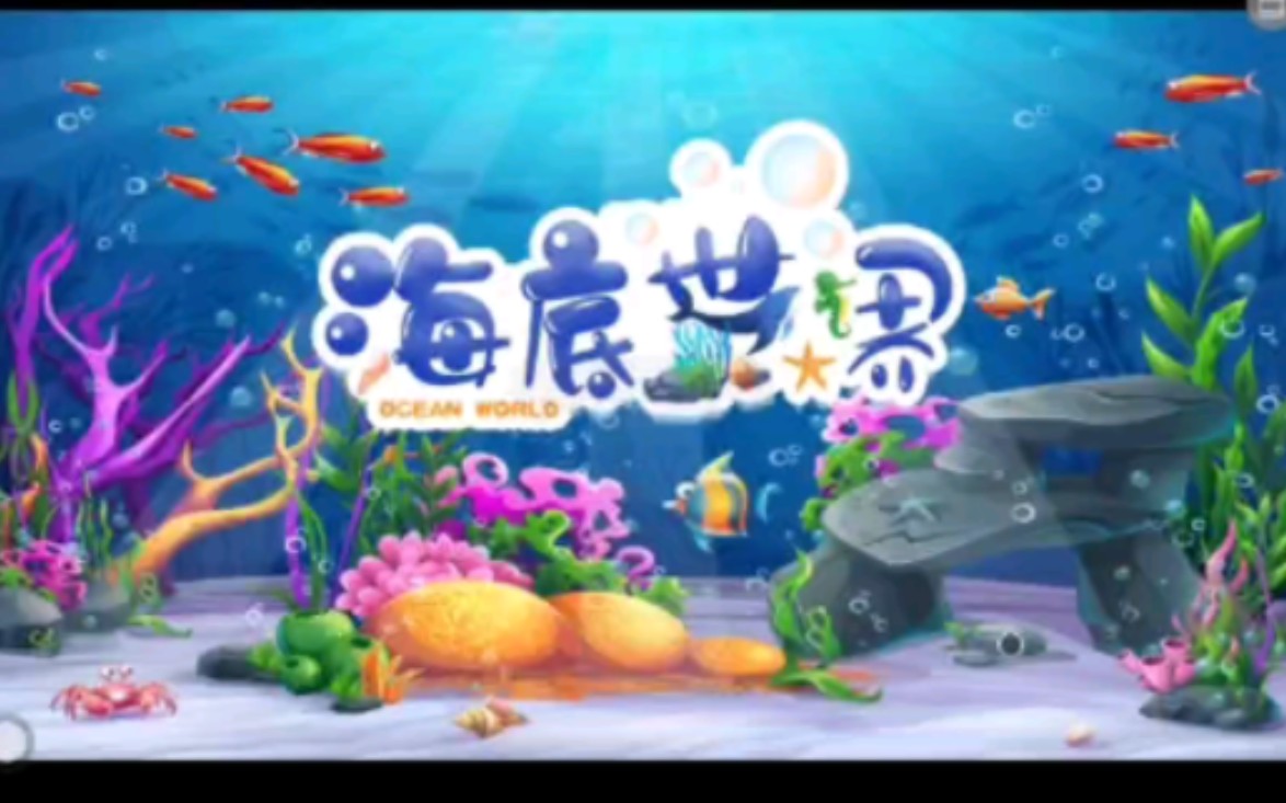 快来海底世界玩啊!优先get趣味答题闯关PPT