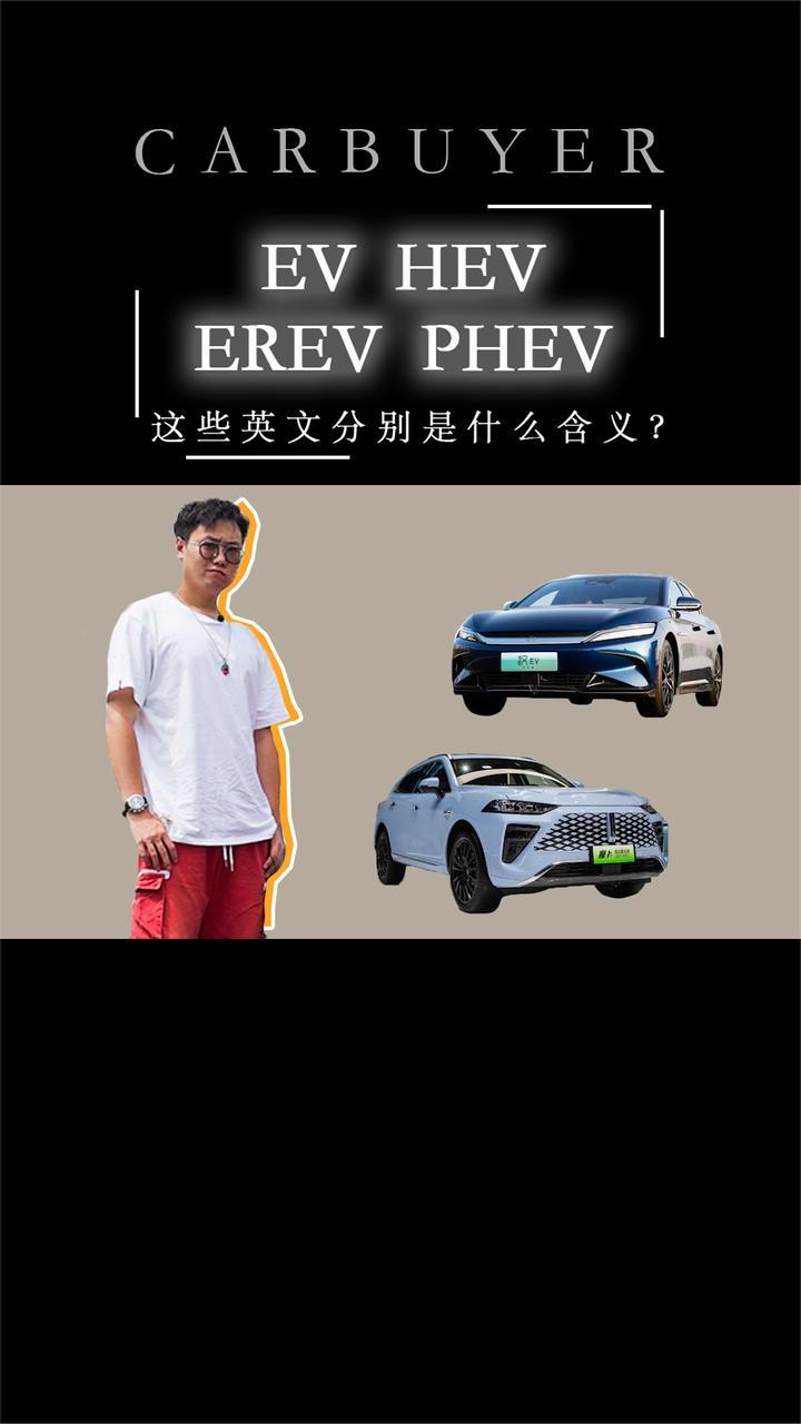 EV、HEV、EREV、PHEV,这些英文分别是什么含义?