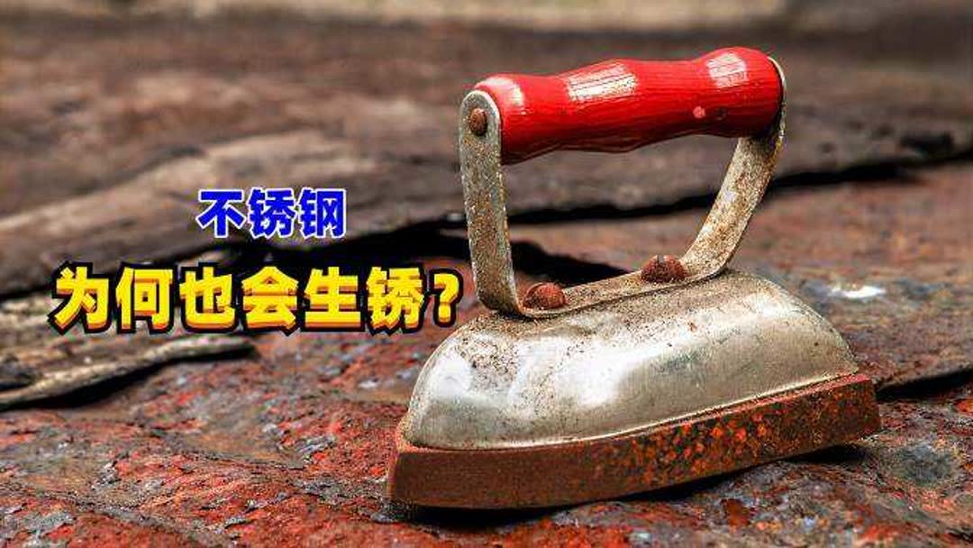 为什么不锈钢也会生锈,不会是买到假货了吧,揭秘不锈钢生锈原因