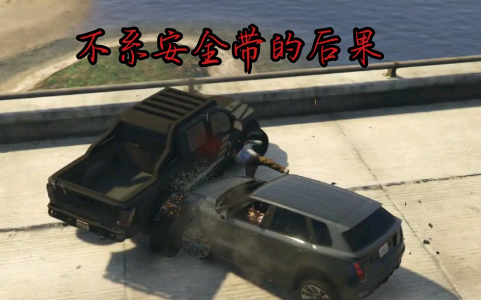 不系安全带的后果