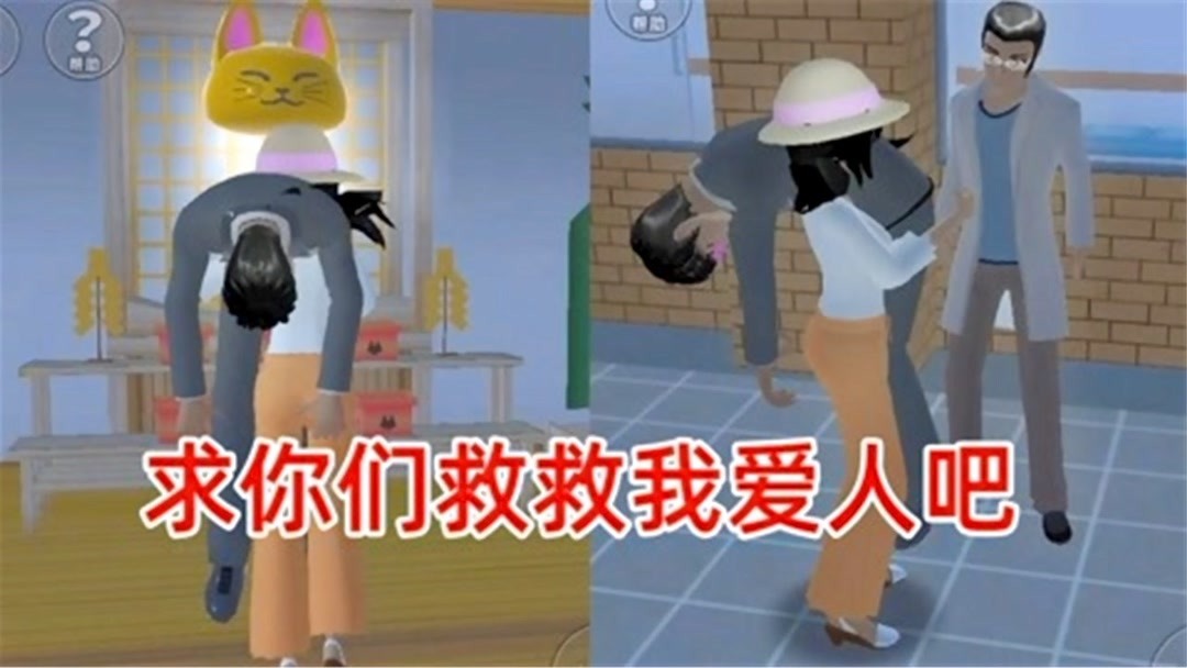 小黄鸭解说:樱花校园模拟器,男友受伤,为了救活他我四处奔走