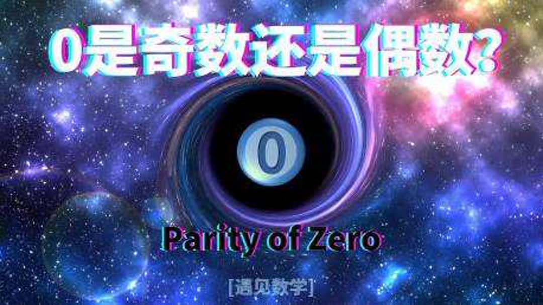 0是奇数还是偶数?怎样证明呢?