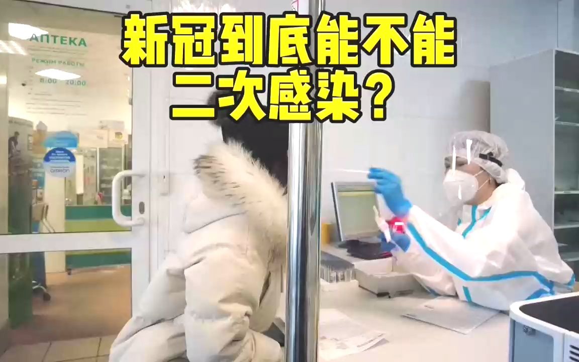 新冠能不能二次感染?这次在感染就是第二次了!