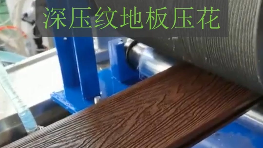 木塑地板怎么生产的,在七真新材料生产线带你看看木塑板生产过程