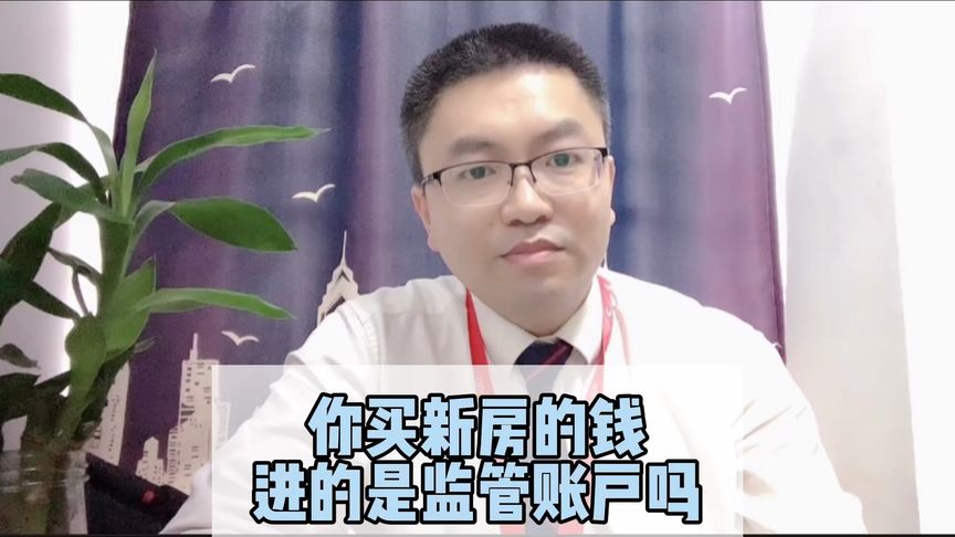 第118集 | 你买新房的钱进的是监管账户吗?