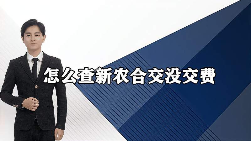 怎么查新农合交没交费