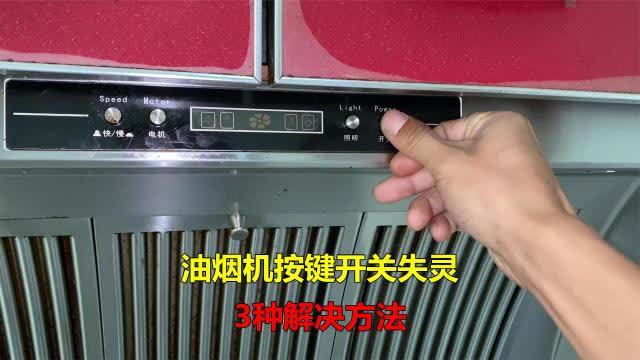 油烟机按键开关失灵?修好很简单,师傅教你3种解决方法