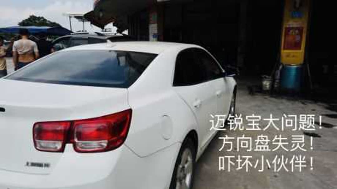 通用汽车雪佛兰迈锐宝,行驶过程中方向盘失灵,这是技术缺陷吗?