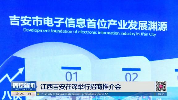 江西吉安在深举行招商推介会